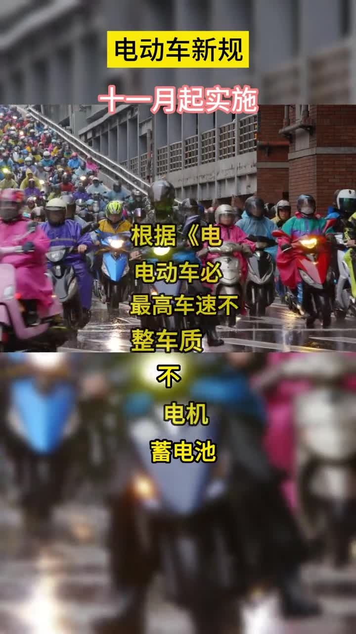 电动车新规11月起实施,内容涉及车把、锂电池、总线、电子控制系统。