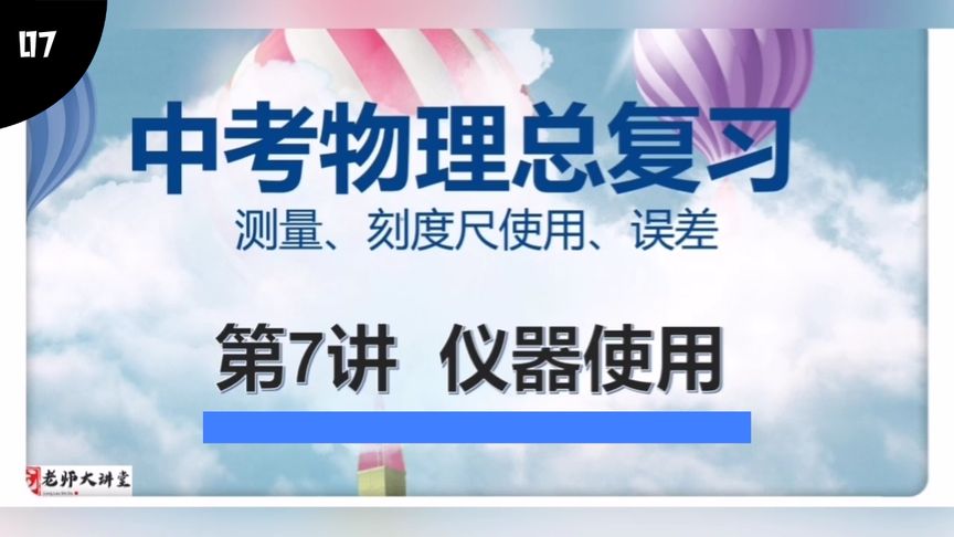 测量仪器如何使用?中考物理总复习!