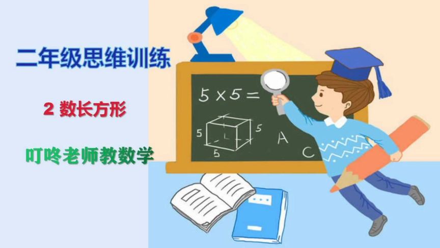 二年级思维训练2—数长方形个数,不遗不漏,99%的孩子都做错了