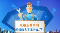 电脑维修|电脑蓝屏代码所指的含义是什么