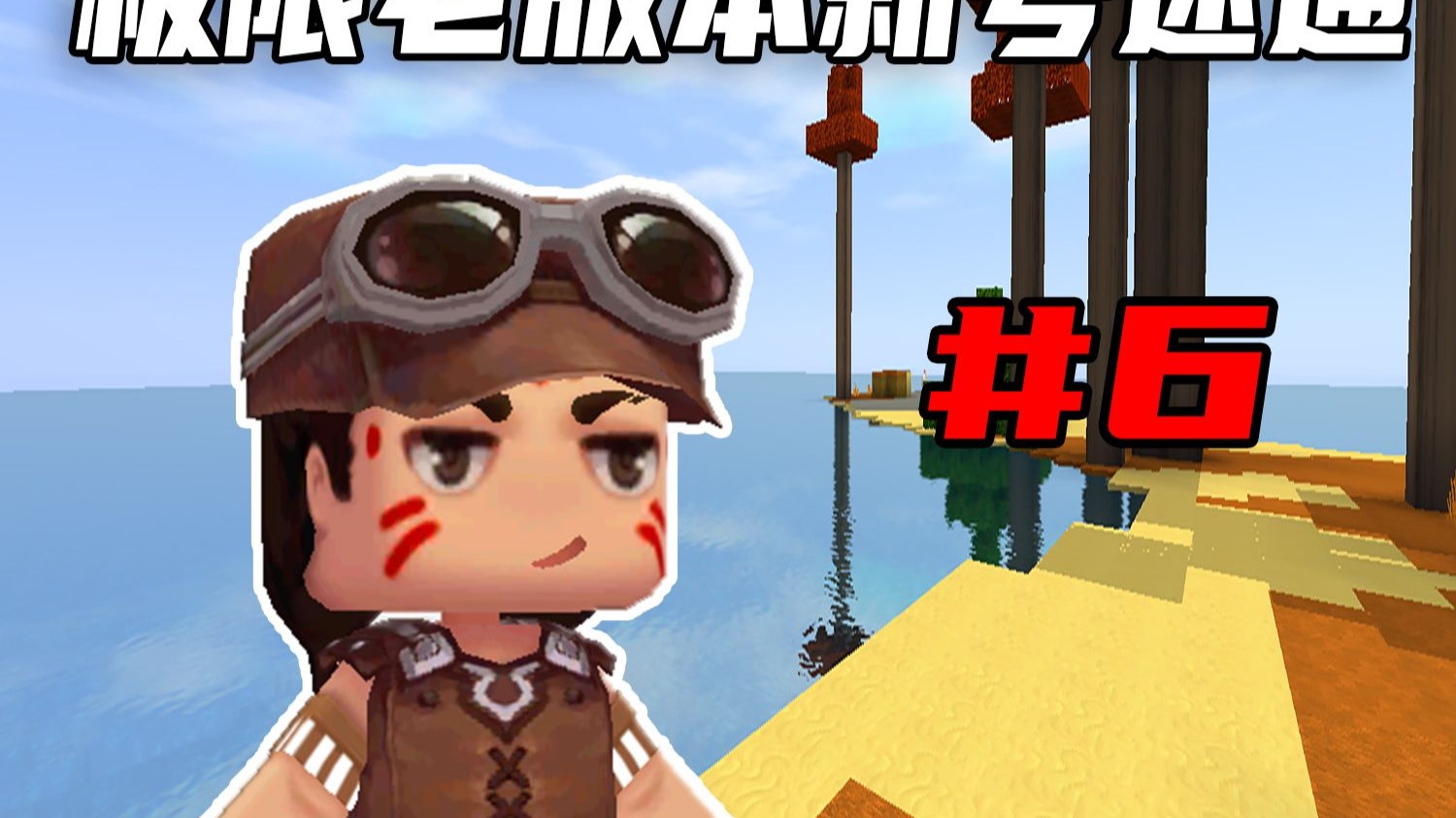 迷你世界:老版本新号速通第6期,首次前往萌眼星收集材料