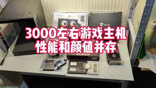 3000左右既要性能又要颜值的游戏台式电脑主机应该怎么搭配?支持...
