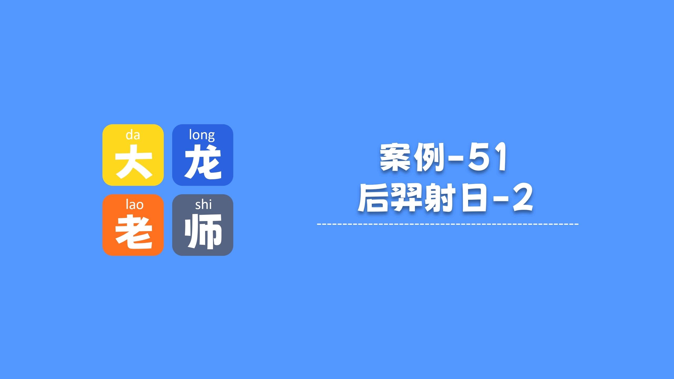 51.后羿射日-2(少儿编程scratch案例大全-大龙老师)