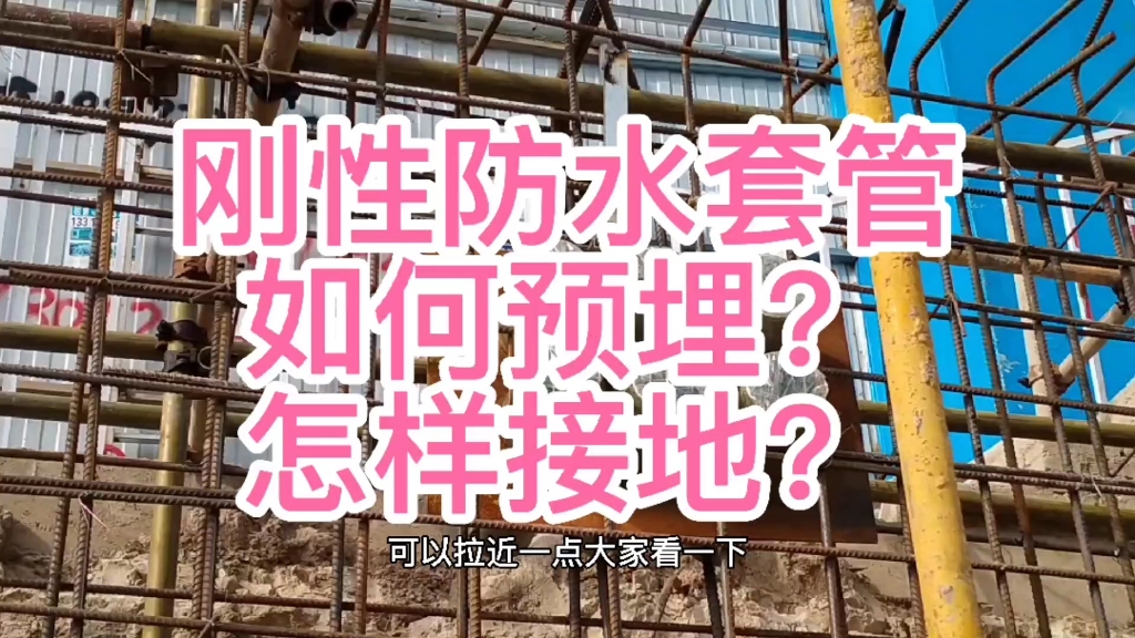 工地现场,刚性防水套管如何预埋?是否需要接地?