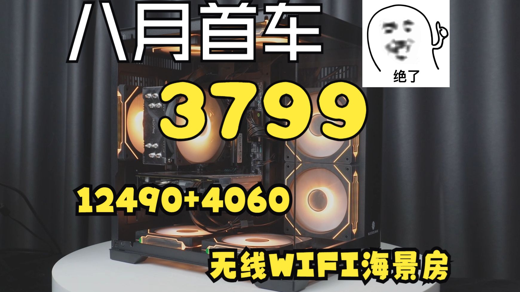 8月首次发车,12490F+铭瑄h610 666 argb wifi 4060 无线WIFI 海景房