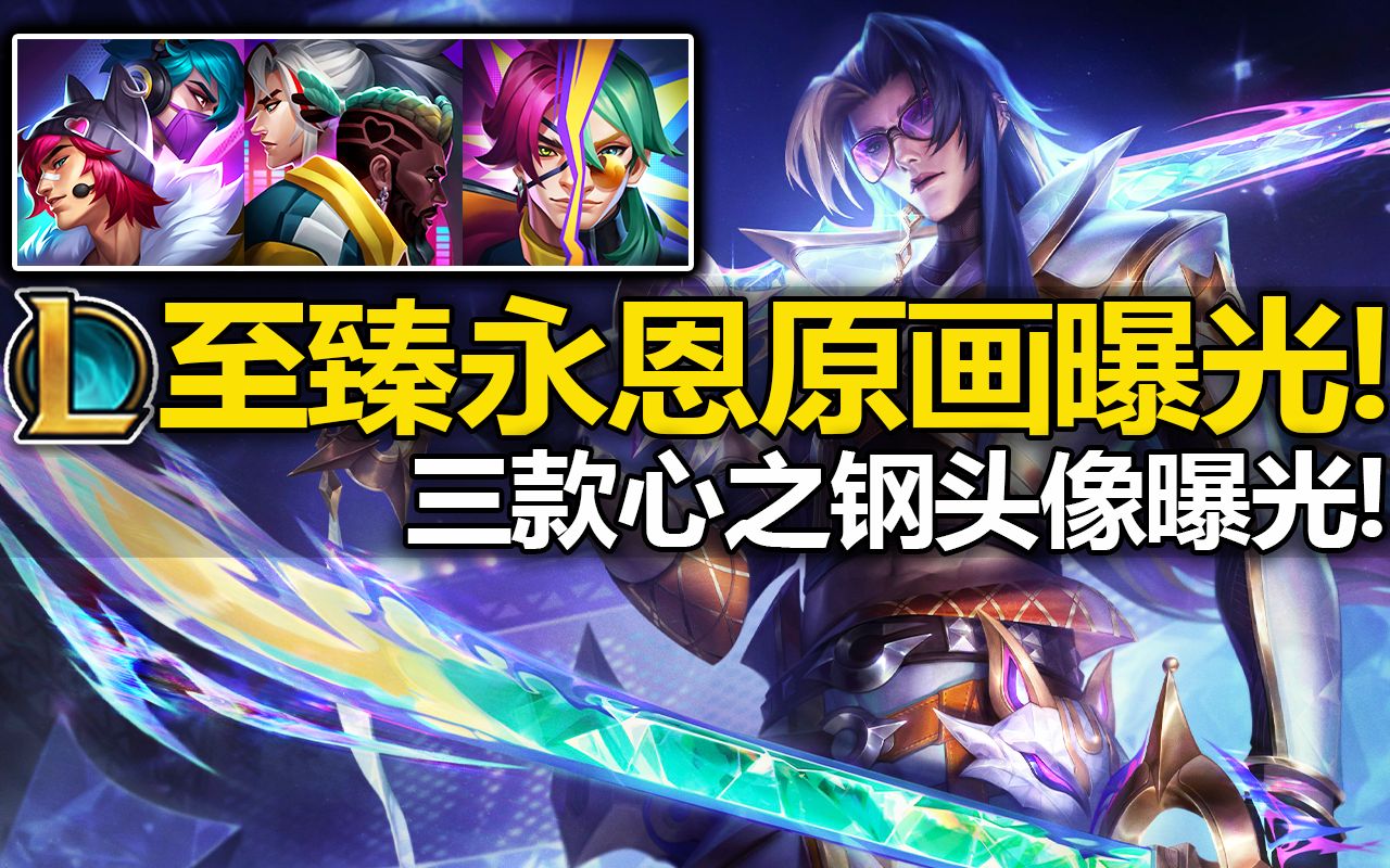 ...』原画曝光! 太帅了哥!设计师分享月男瑟提头像!_电子竞技热门视频