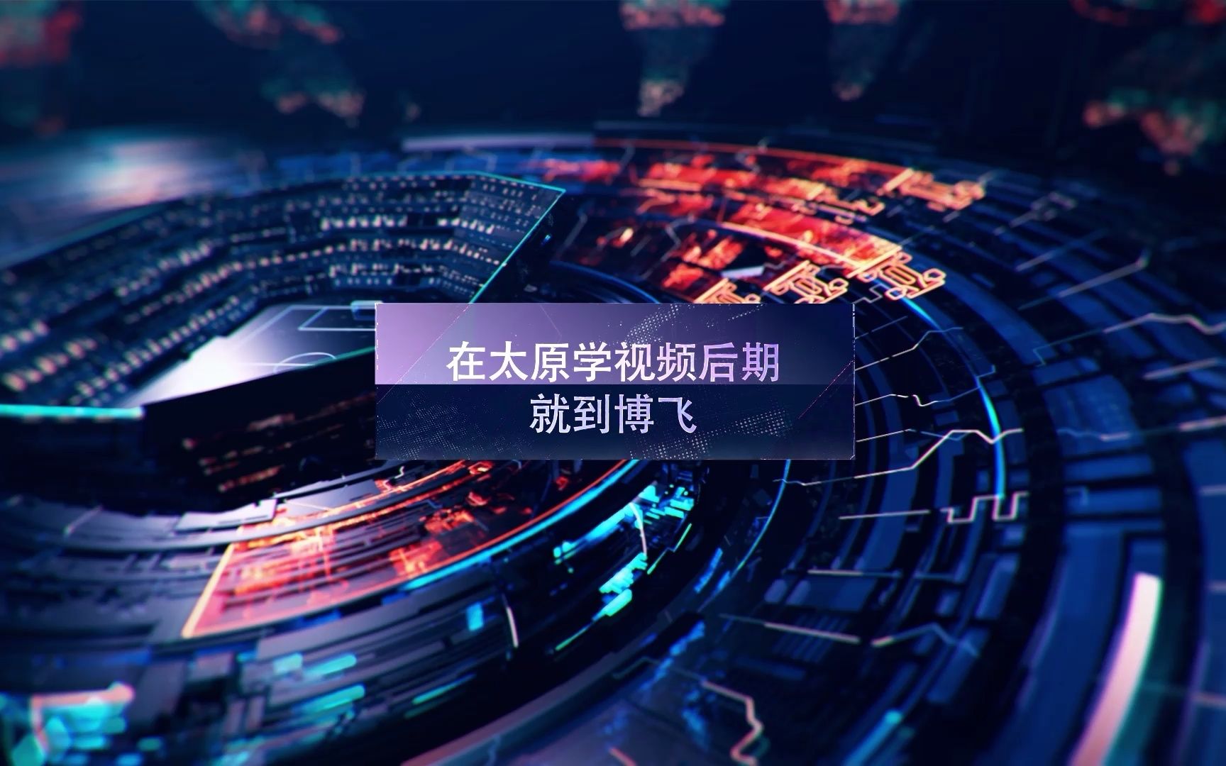 太原影视制作培训-太原剪辑培训-博飞太原剪辑培训视频宣传片