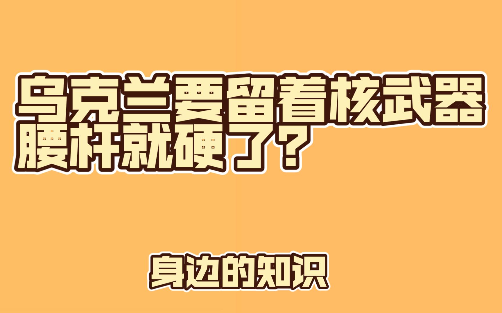 乌克兰要留着核武器腰杆就硬了?
