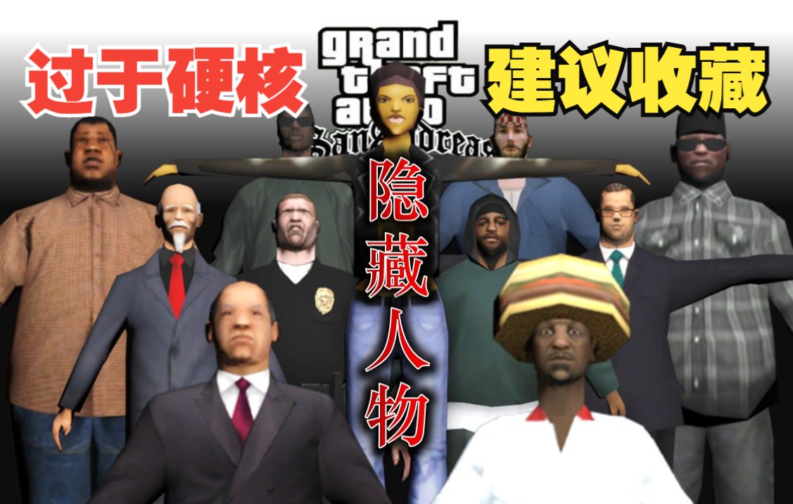 【玩法盘点】SA居然还有这些隐藏人物!