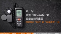 实操视频:分体式照度计操作教程完整版