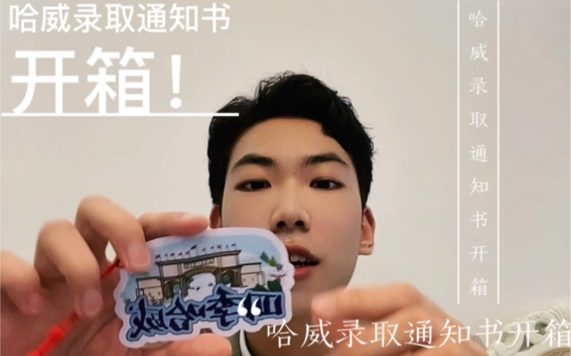 哈尔滨工业大学威海校区录取通知书开箱