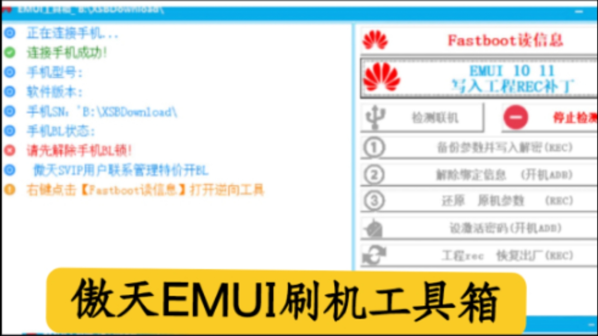 傲天EMUI:手机店刷机的大神必备工具