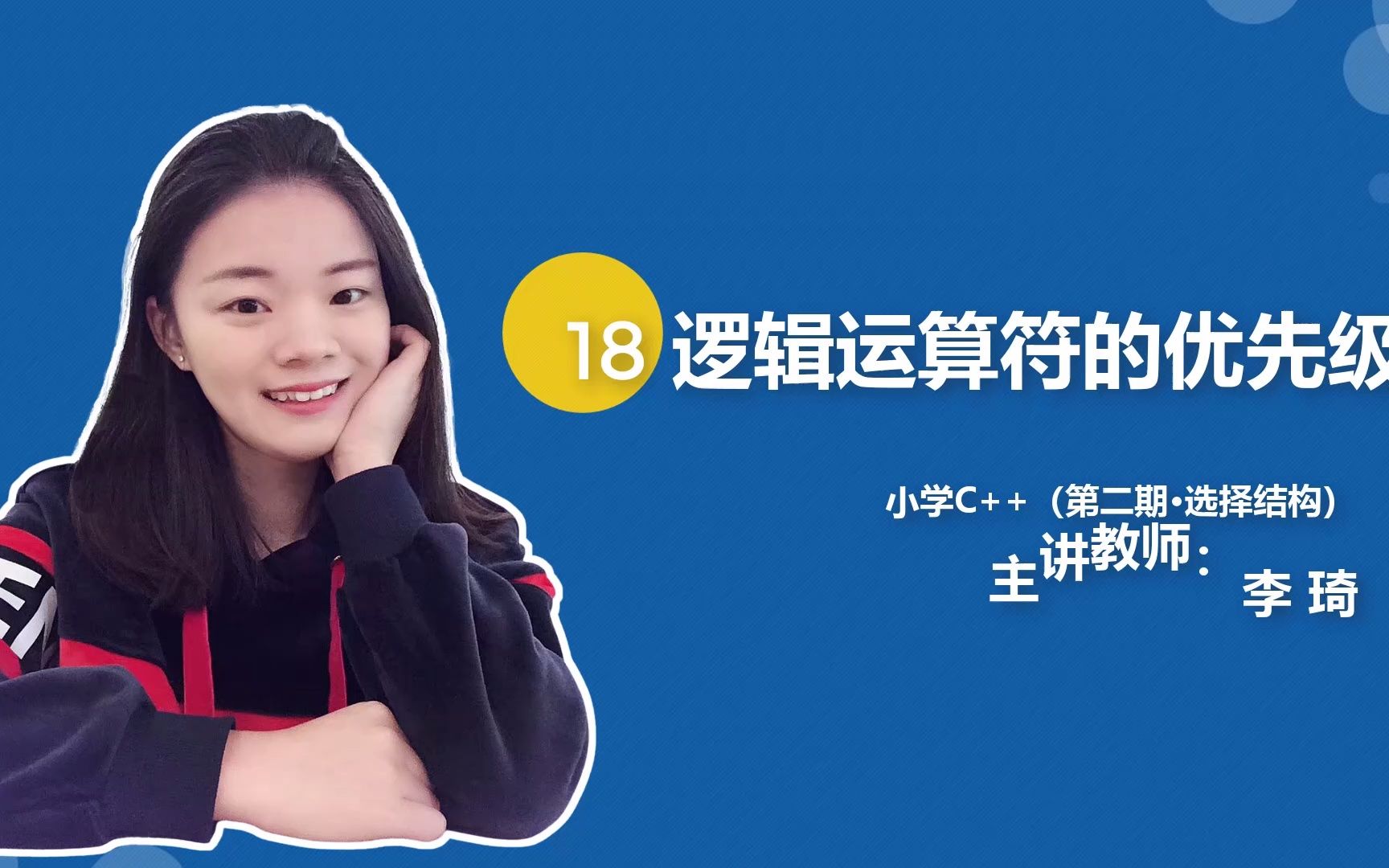 18逻辑运算符的优先级 小学C++