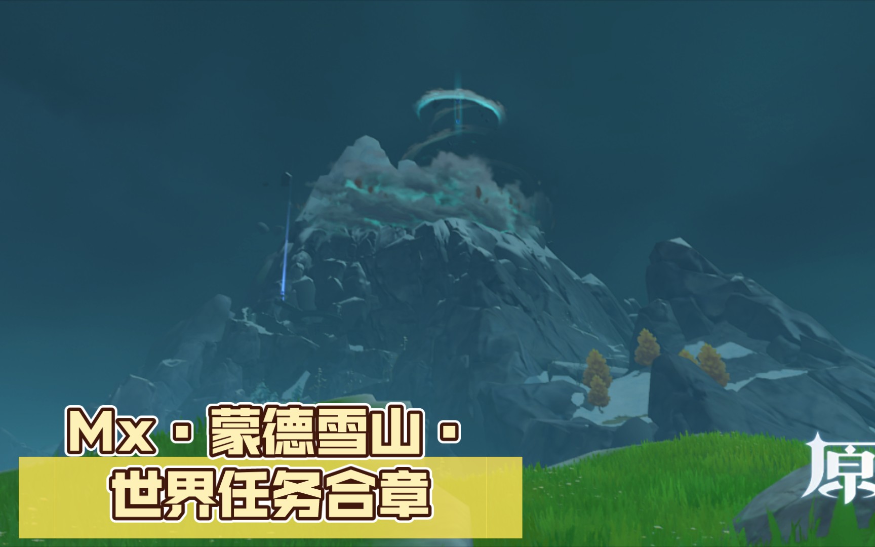 Mx·蒙德雪山·世界任务合章