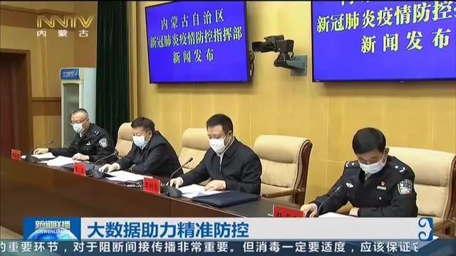 内蒙古:大数据助力精准防控|新闻联播0221