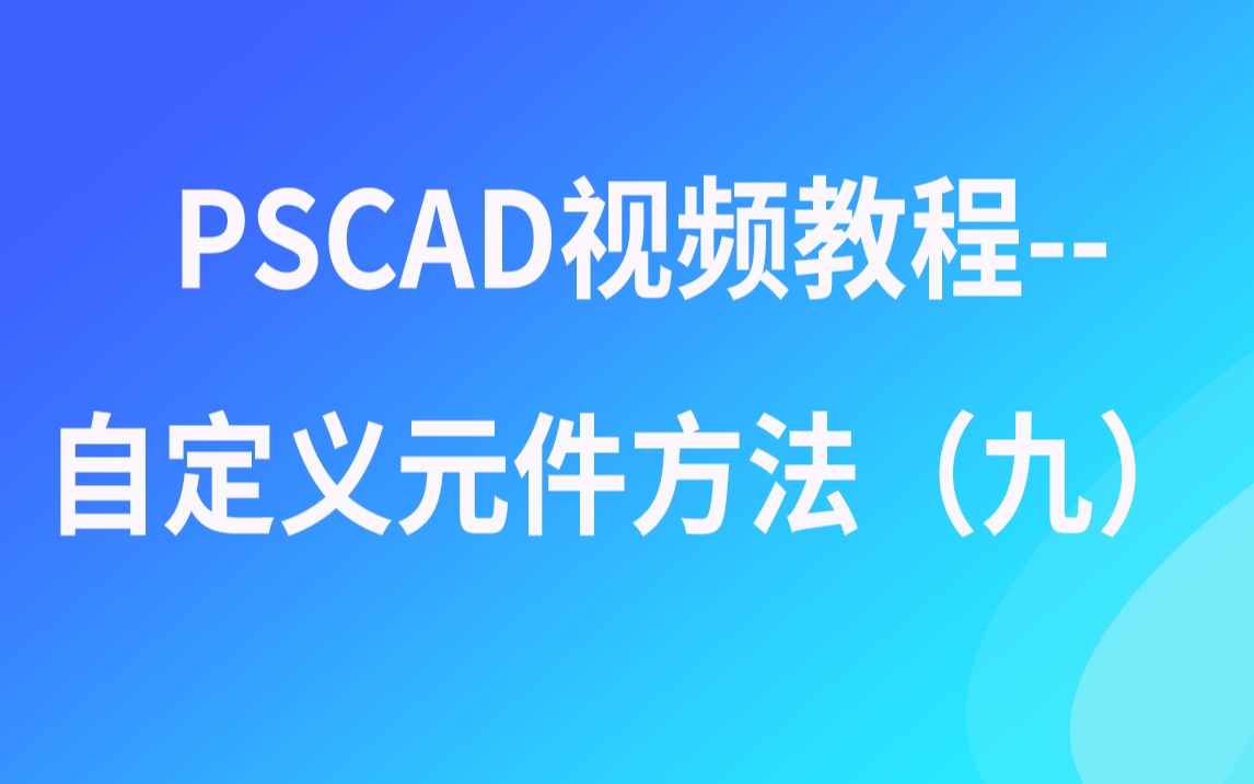 PSCAD视频教程--自定义元件设计(九)