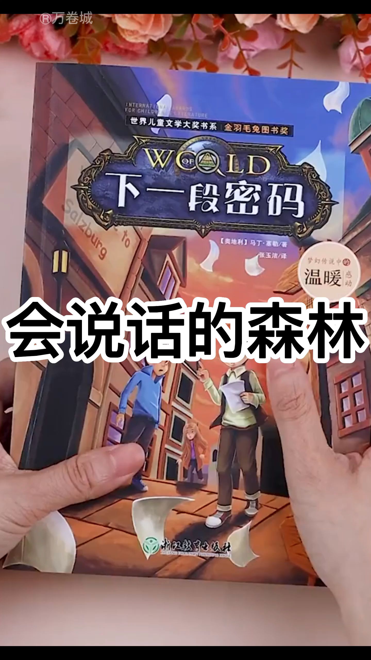 会说话的森林 小学生侦探类课外阅读书籍