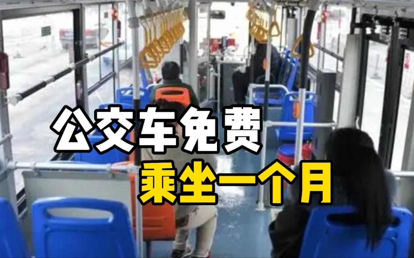 地铁尚未恢复,郑州市政府决定:今天起,公交车免费乘坐一个月