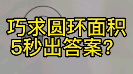 小学数学必会,巧求圆环面积,每天1分钟,提升数学20分。