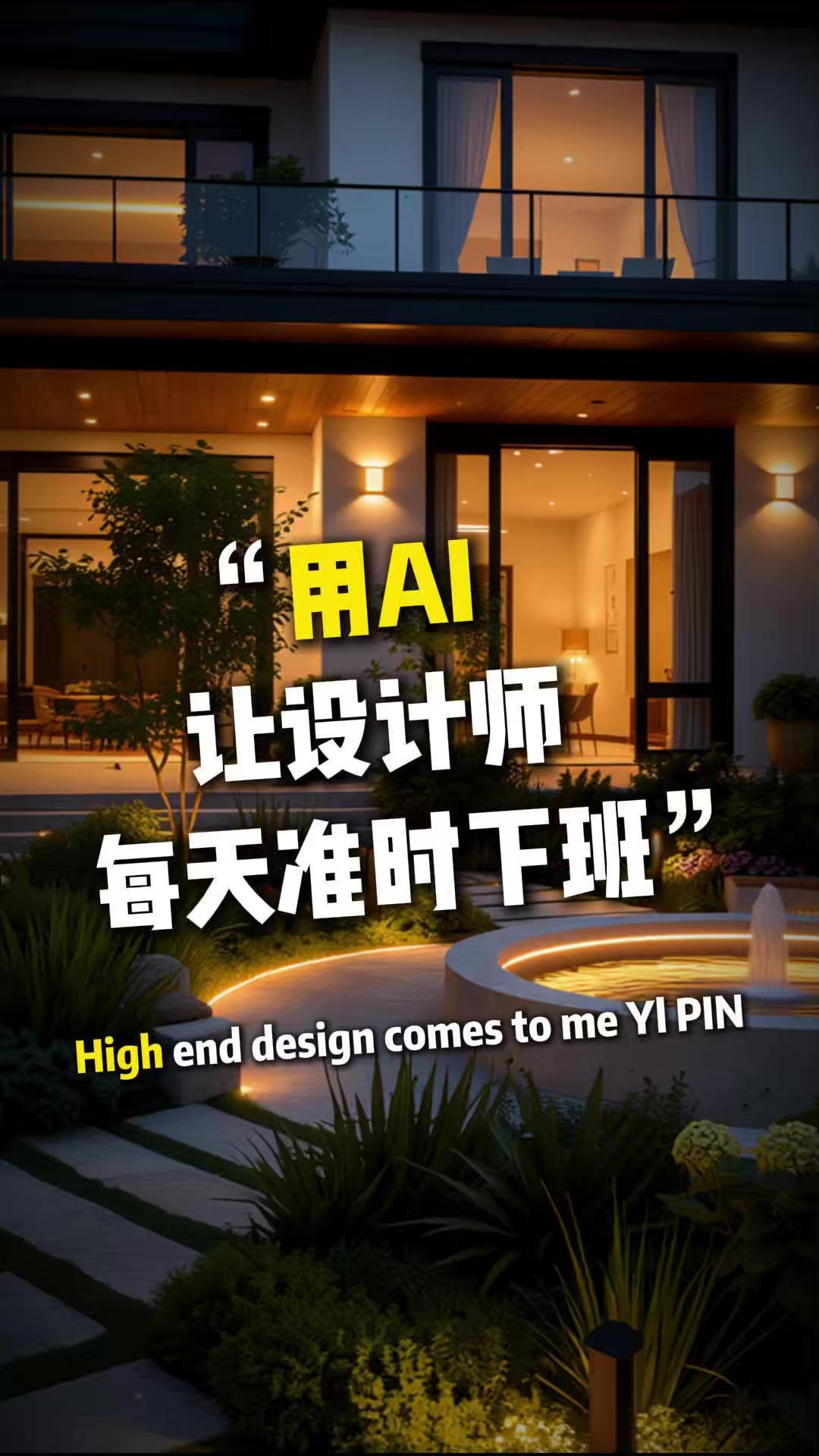 用AI让设计师每天都能准时下班 #农村自建别墅 #AI设计 #宅基地建房 #...