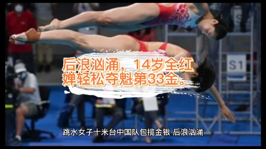 后浪汹涌,14岁全红婵轻松夺冠第33金
