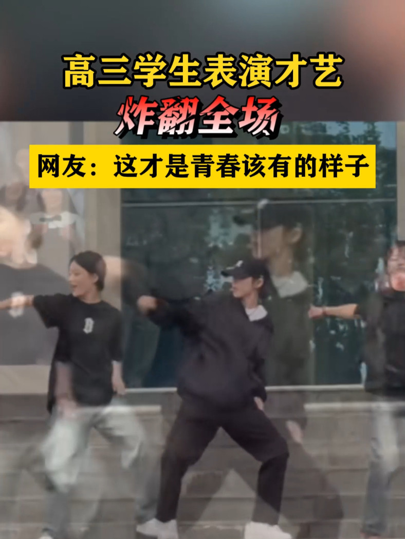 高三学生表演才艺炸翻全场,网友:这才是青春该有的样子