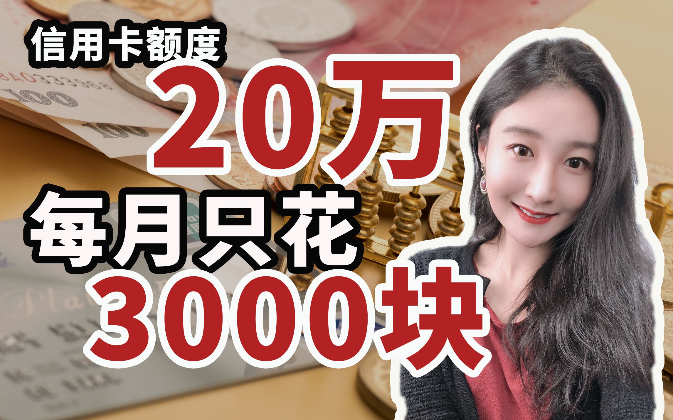 告别消费主义陷阱?信用卡额度20万 VS 月花3000!