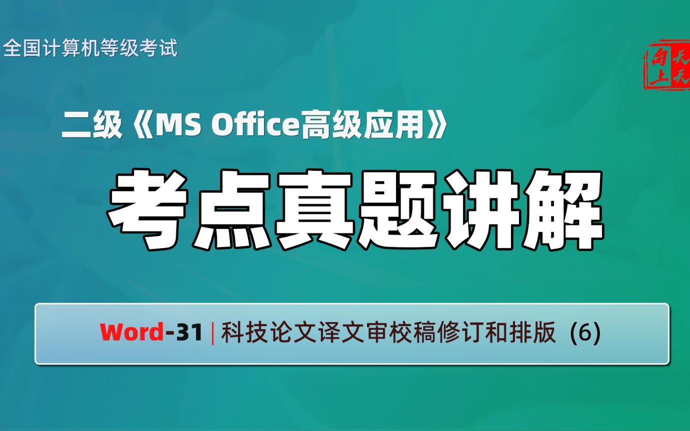 计算机二级ms office考点真题讲解-Word-31 | 科技论文译文审校稿修订...