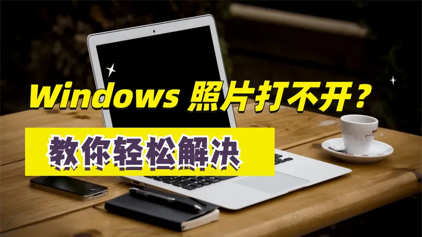 window照片查看器无法显示此图片如何解决?教你两招,快速解决!