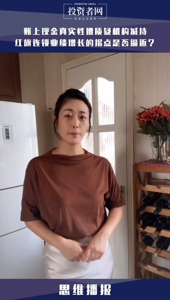 账上现金真实性遭质疑机构减持 红旗连锁业绩增长的拐点是否逼近?