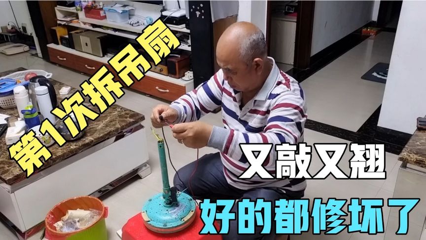 第一次拆吊扇,没拆过无从下手,又敲又翘的,原来方法没用对