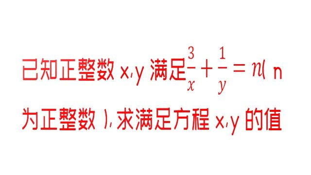 已知正整数x,y满足3/x+1/y=n(n为正整数),求满足方程x,y的值