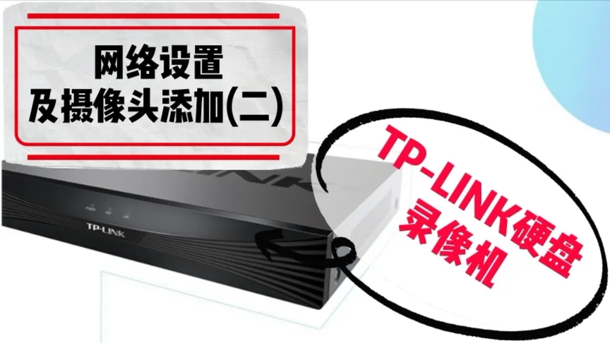 TP-LINK硬盘录像机使用教程系列:网络设置及摄像头添加(二)