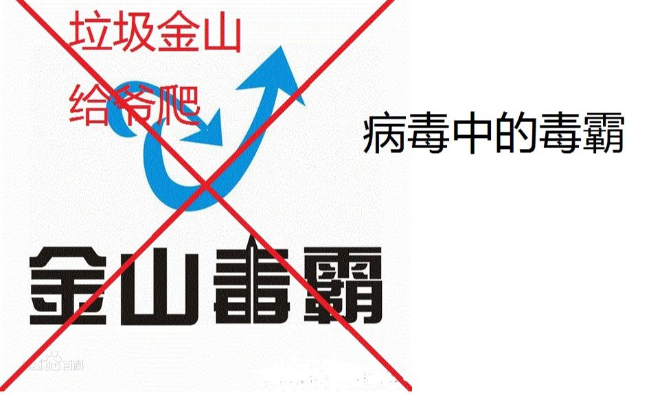 如何完全删除金山毒霸