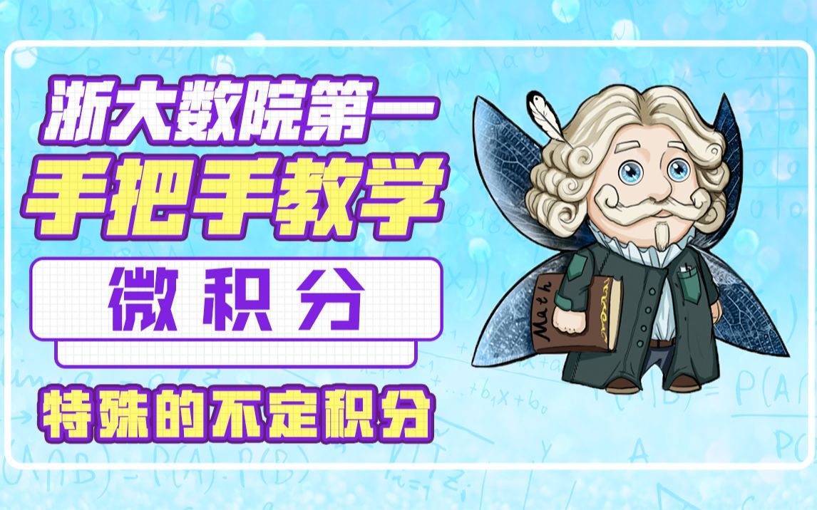 微积分上|支线: 5-5 特殊的求积分方法
