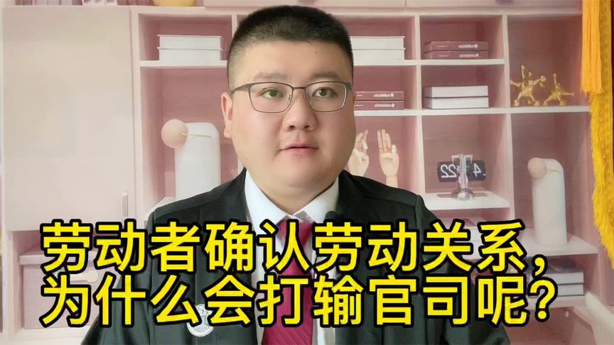 劳动者确认劳动关系,为什么会打输官司呢?