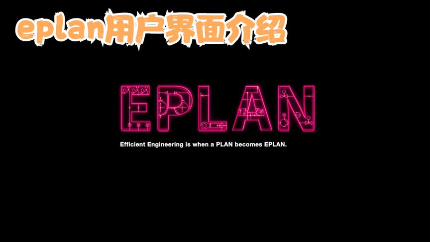 eplan2.9用户界面的介绍