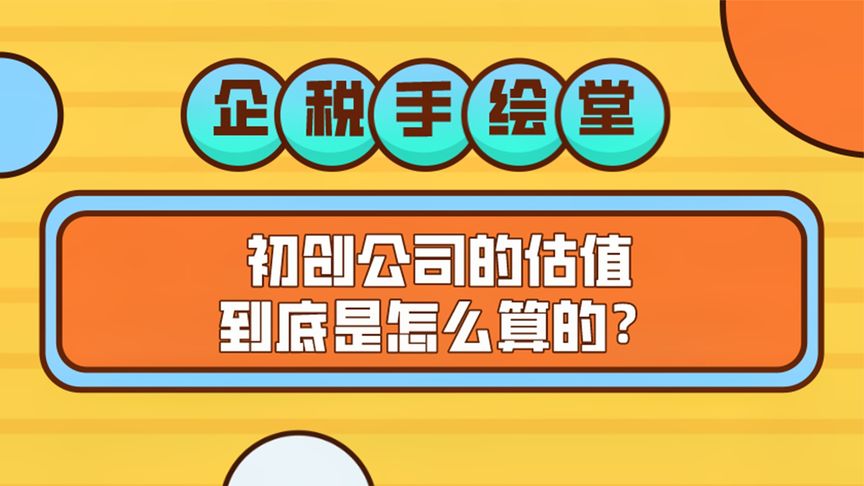 初创公司的估值,究竟是怎么算的?