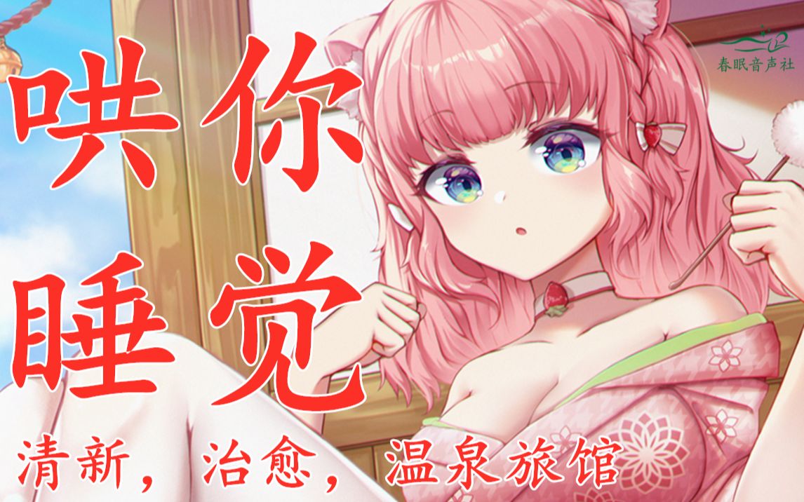 ...猫尾巴温泉采耳,酥酥麻麻的哦|春眠音声社|哄睡|安眠向|掏耳|眠音|耳语