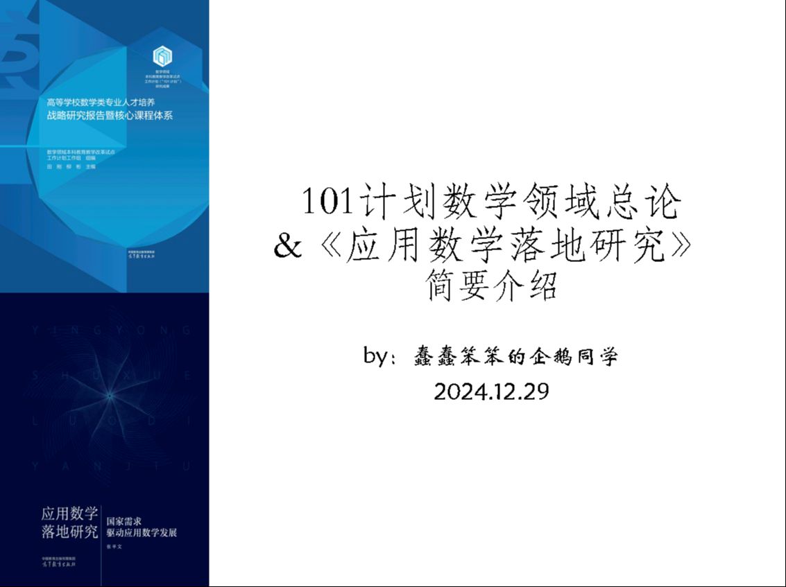 101计划数学领域研究成果(总论)&《应用数学落地研究》两书简要介绍
