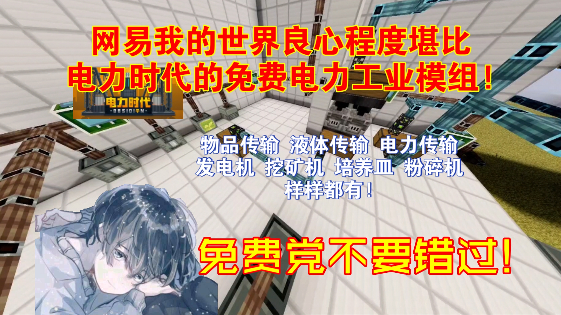 [网易我的世界模组推荐]0元体验网易我的世界电力工业!一款比电力...