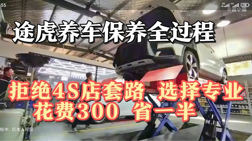 途虎养车汽车保养全过程,拒绝4S店套路,费用300省一半