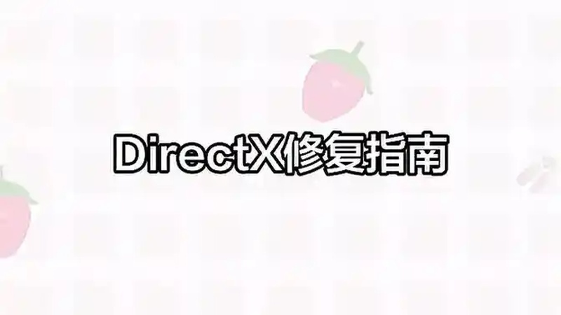 下载并运行DirectX修复工具,一键解决常见问题