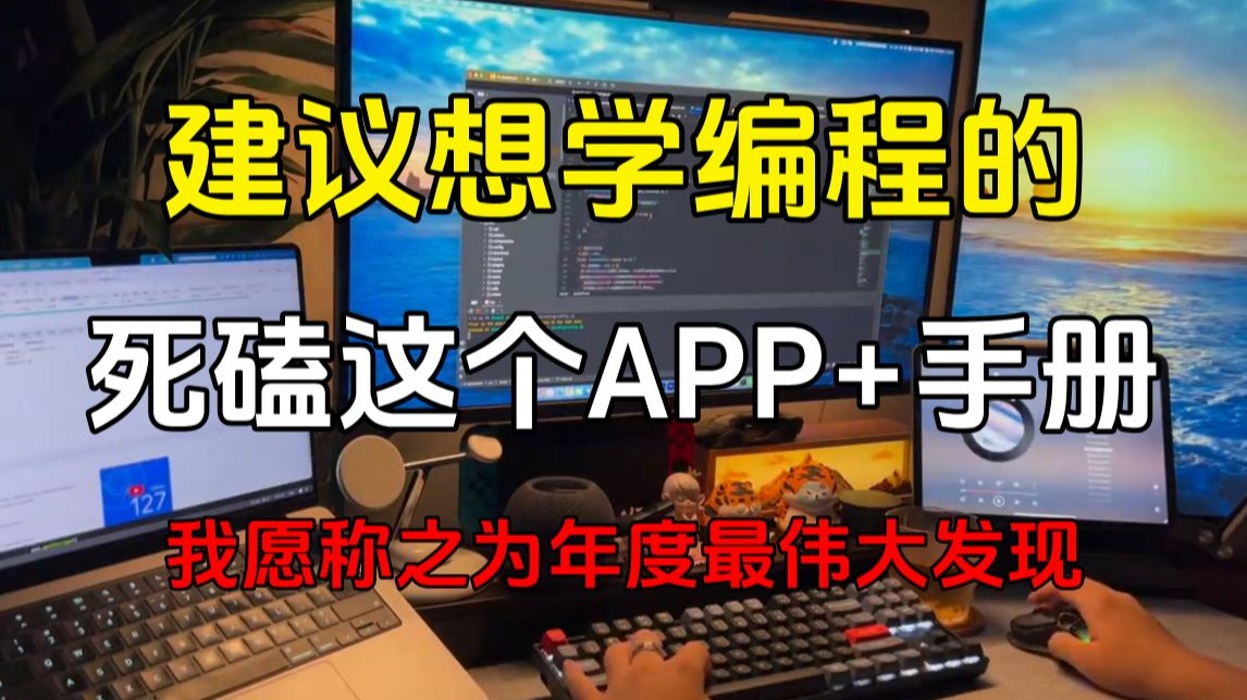 盲目自学只会毁了你!Python学习APP+手册,少走99%的弯路,Python...