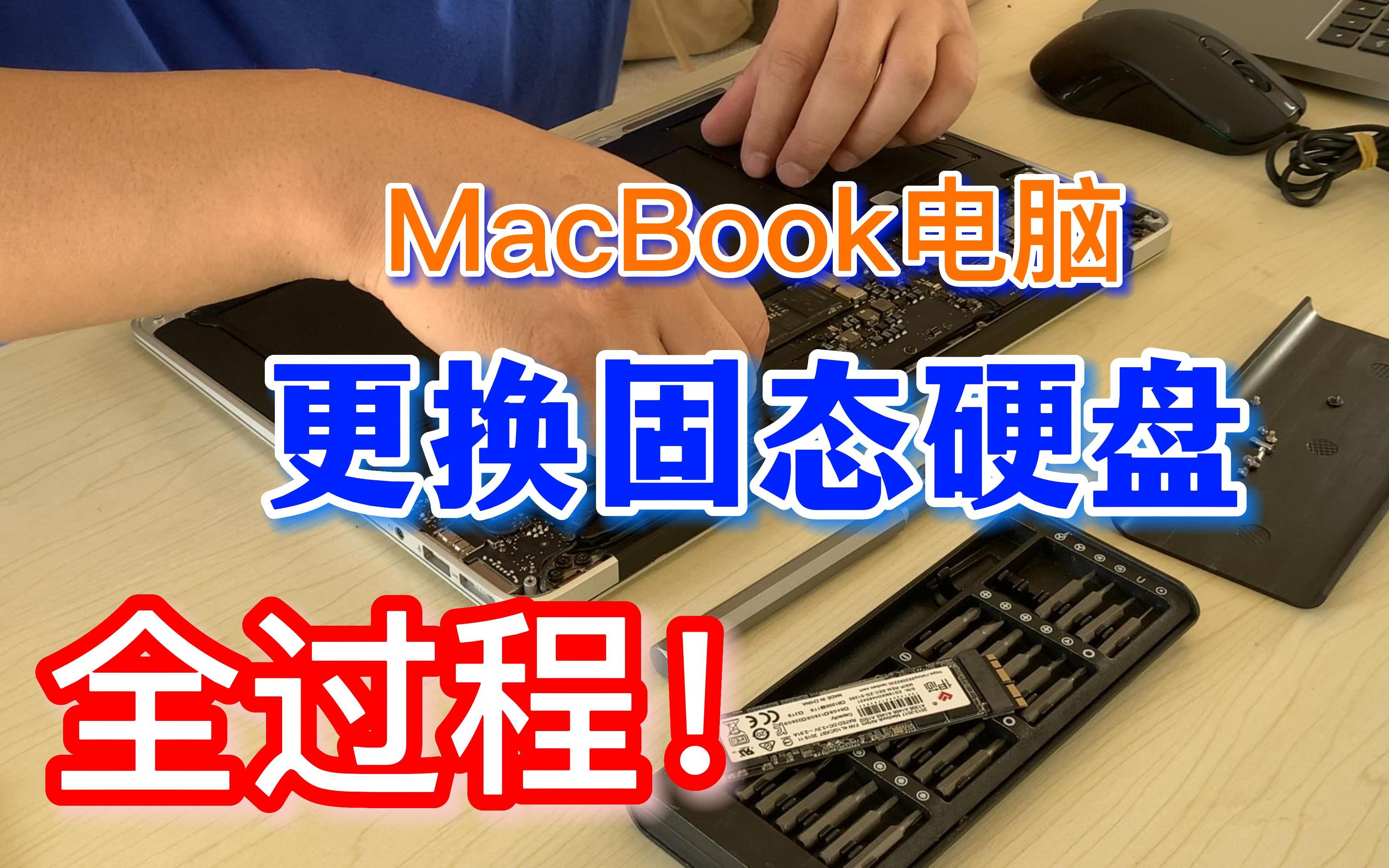 【记录生活】拆解Macbook苹果电脑，升级1TB固态硬盘更换全过程，注意要先断电