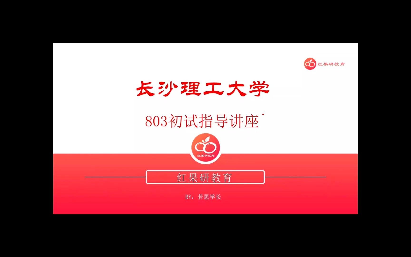 2023长沙理工大学土木工程学院考研暨803结构力学初试指导及答疑