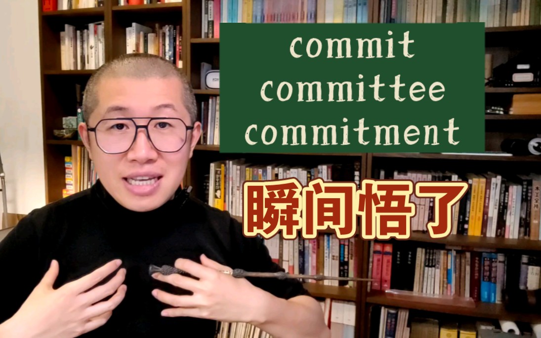 顿悟单词!秒背 commit 一家～
