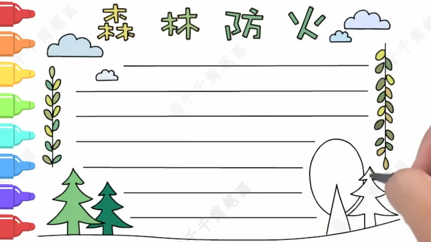 消防安全手抄报主题,森林防火手抄报模板,简单漂亮又好画
