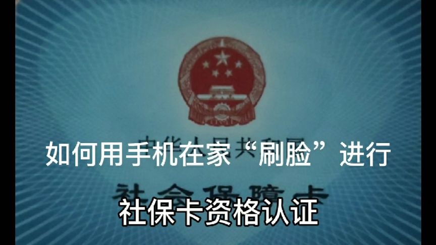 在家用手机进行社保卡资格认证