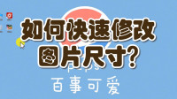 图叫兽-图片更改尺寸视频教程